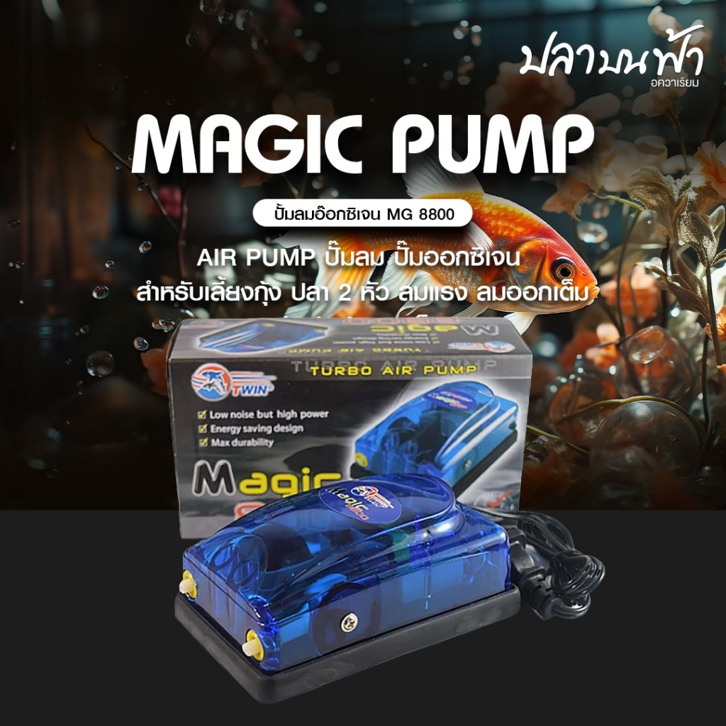 (พร้อมส่งทุกวัน) ปั๊มออกซิเจน Magic-6600 ลมออก 1 ทาง และ Magic-8800 ลมออก 2 ทาง ทนทาน เสียงไม่ ...