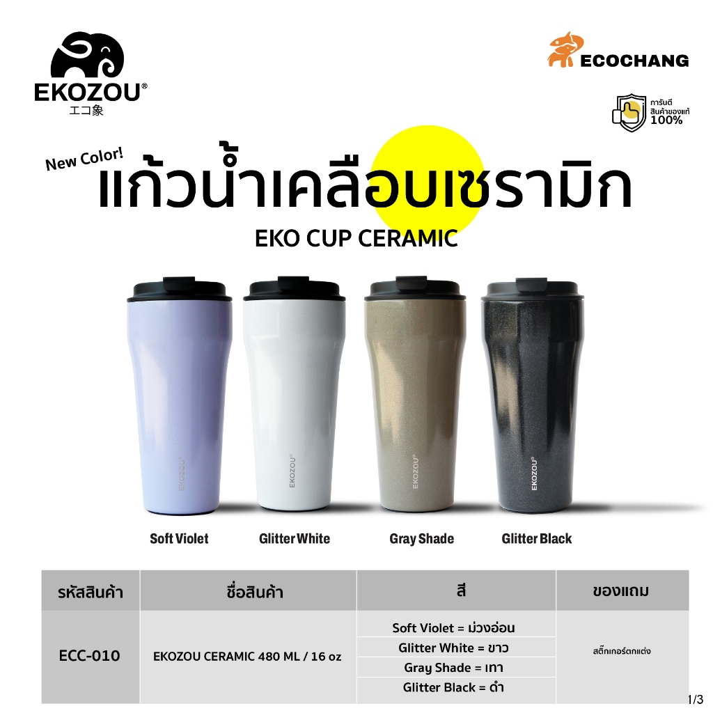 EKOZOU รุ่น EKO Ceramic Cup ใหม่! สีกลิตเตอร์วิบวับ ขนาด 480 มล. (16oz ...