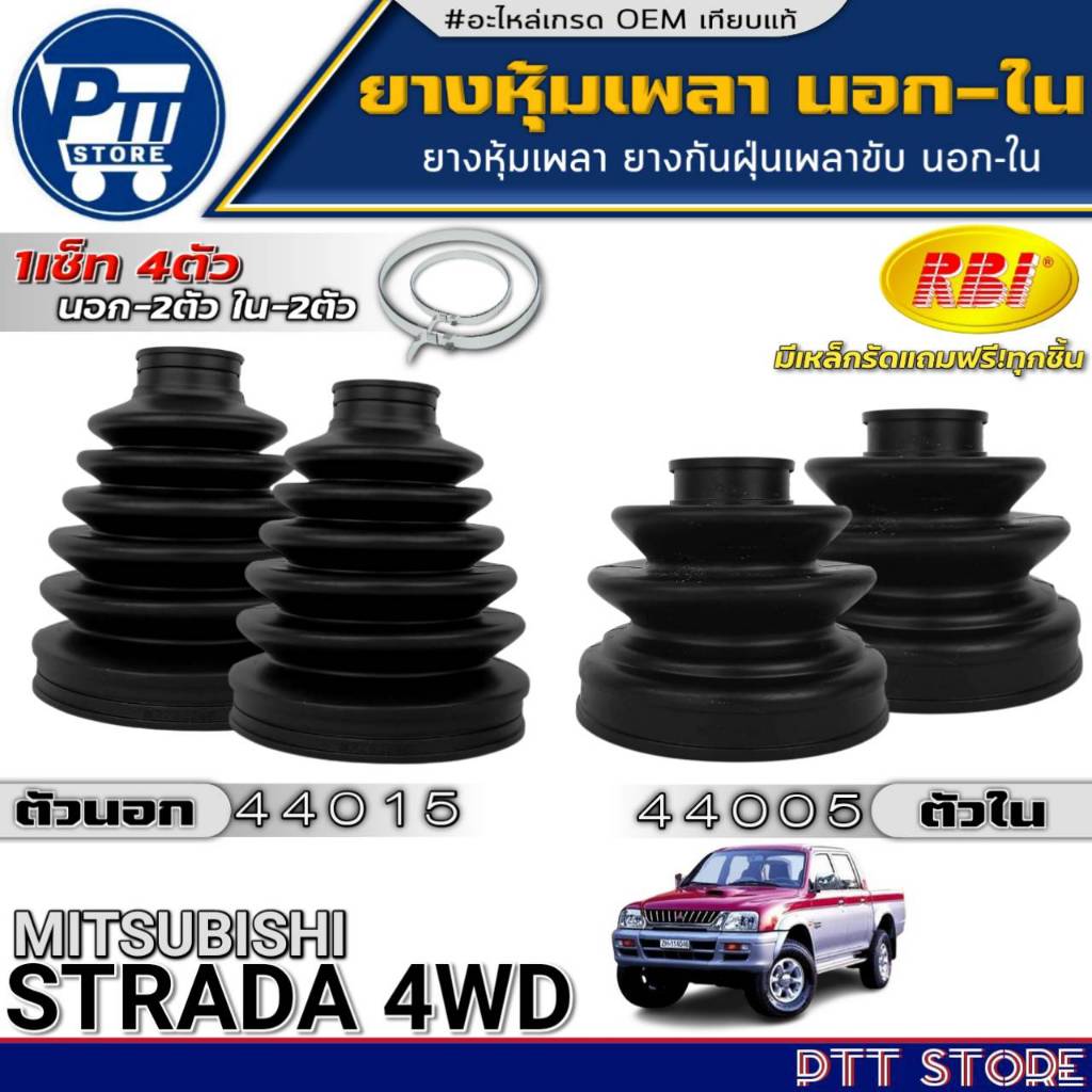 ยางหุ้มเพลา นอก-ใน MITSUBISHI STRADA 4WD ยี่ห้อRBI รหัส ตัวนอก 44015 ...