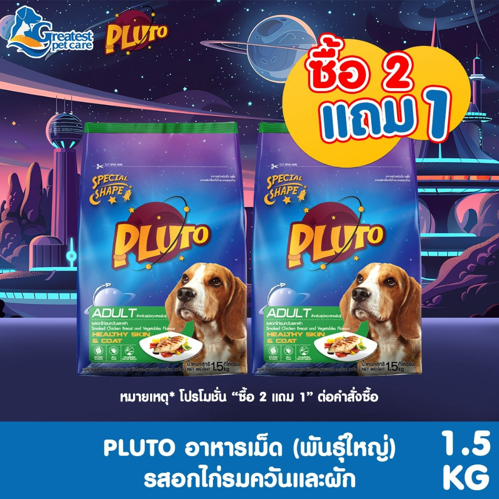 [3 ถุง 250 ] Pluto พลูโต | รสอกไก่รมควันและผัก ขนาด 1.5 KG สำหรับสุนัขสายพันธุ์ใหญ่ อายุ 1 ปี ...