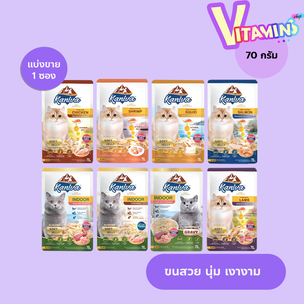 คานิว่า อาหารเปียก แบ่งขาย 1 ซอง KANIVA อาหารแมวเปียก คานิว่า ขนาด 70 G 15 สูตร.KANIVA คานิว่า ...