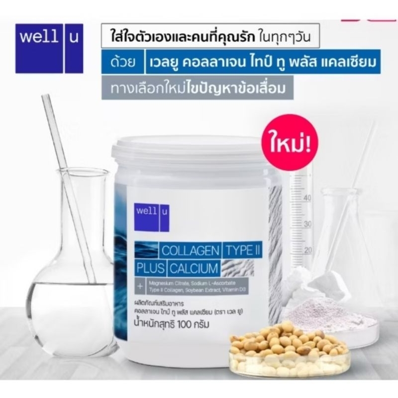 well u Collagen Type ll Plus Calcium คอลลาเจน ไทป์ทู พลัส แคลเซียม ผิว ...