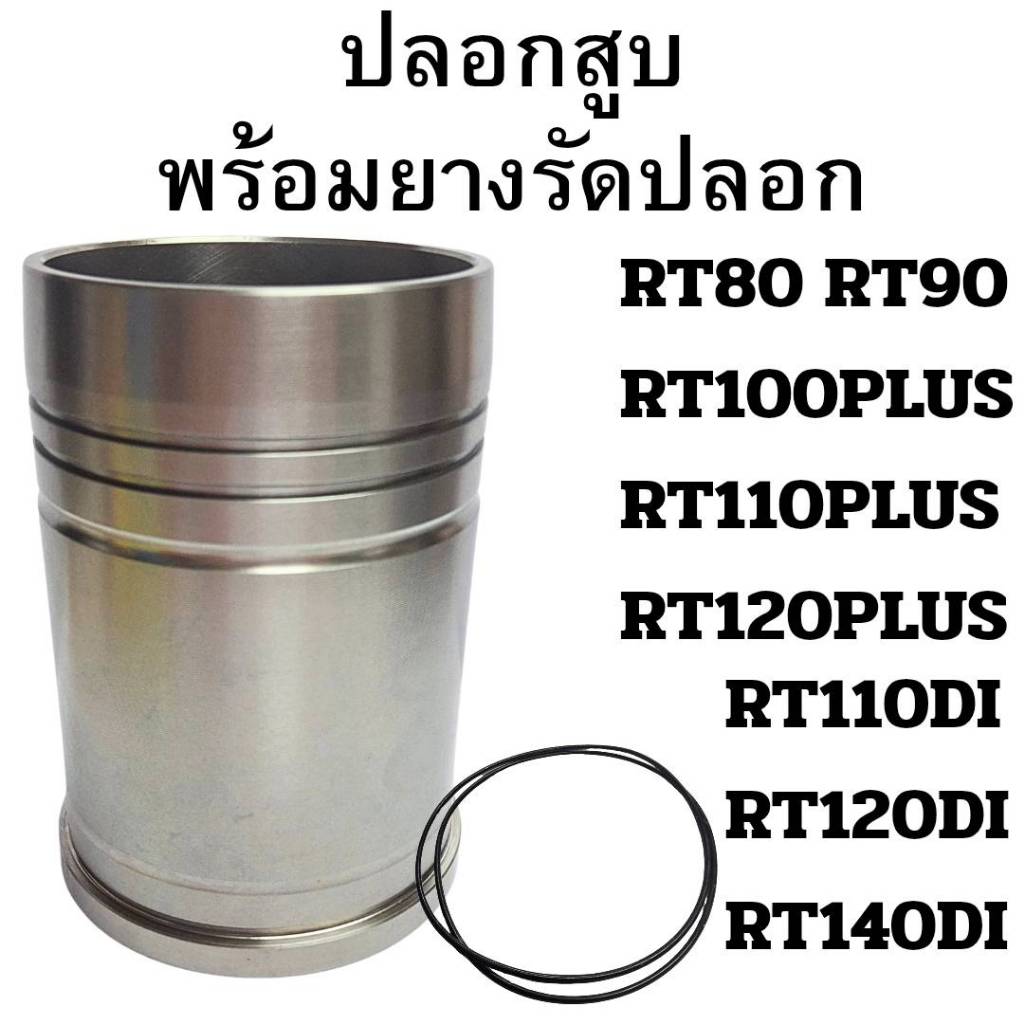 ปลอกสูบ พร้อม ยางรัดปลอก คูโบต้า RT รุ่น RT80 RT90 RT100 RT110 RT120 RT140 DI PLUS รถไถนาเดินตาม ...