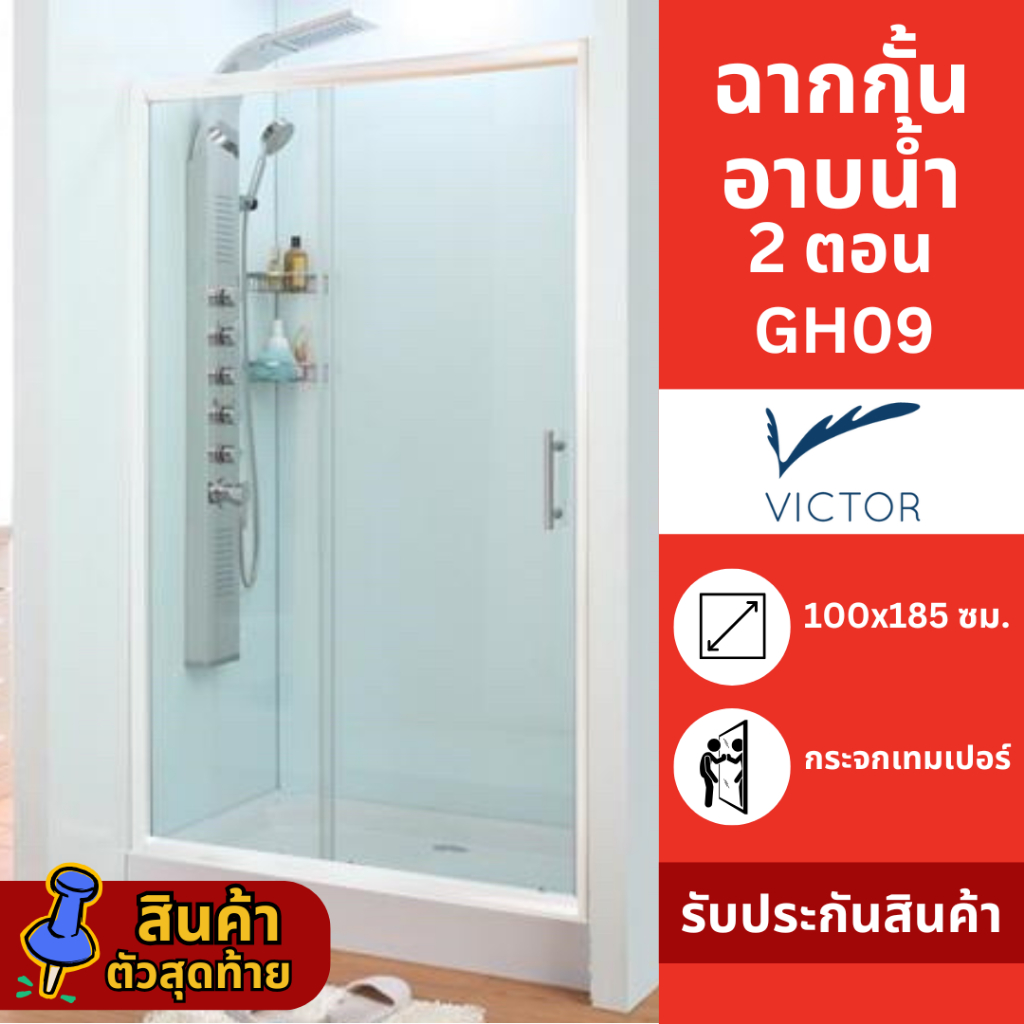(หมดแล้วหมดเลย) VICTOR ฉากกั้นอาบน้ำ แบบ 2 ตอนกรอบขาว บานเลื่อน รุ่น ...
