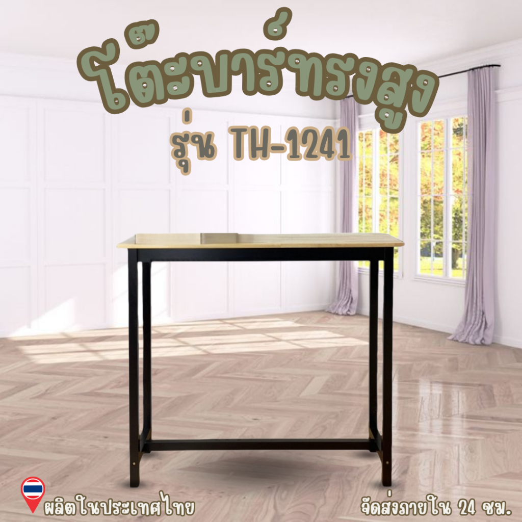 โต๊ะบาร์ โต๊ะบา่ร์สูง รุ่นใหม่มีที่พักเท้า ไม้ยางพาราแท้ ความสูง 100 ...