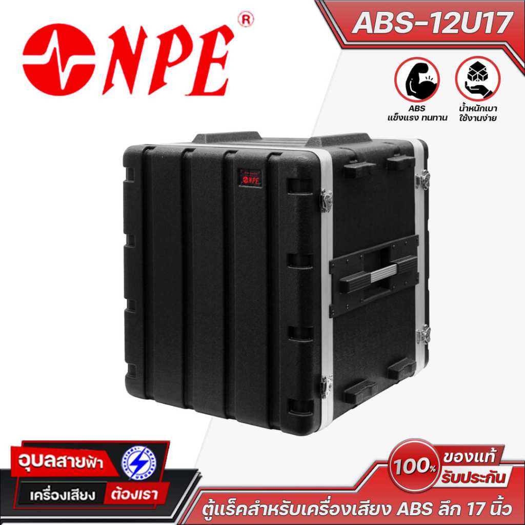 NPE แร็ค ใส่เครื่องเสียง Rack 12U ABS-12U17 Hi-Grade ลึก 17 นิ้ว ตู้แร็ค พลาสติก เครื่องเสียง ...