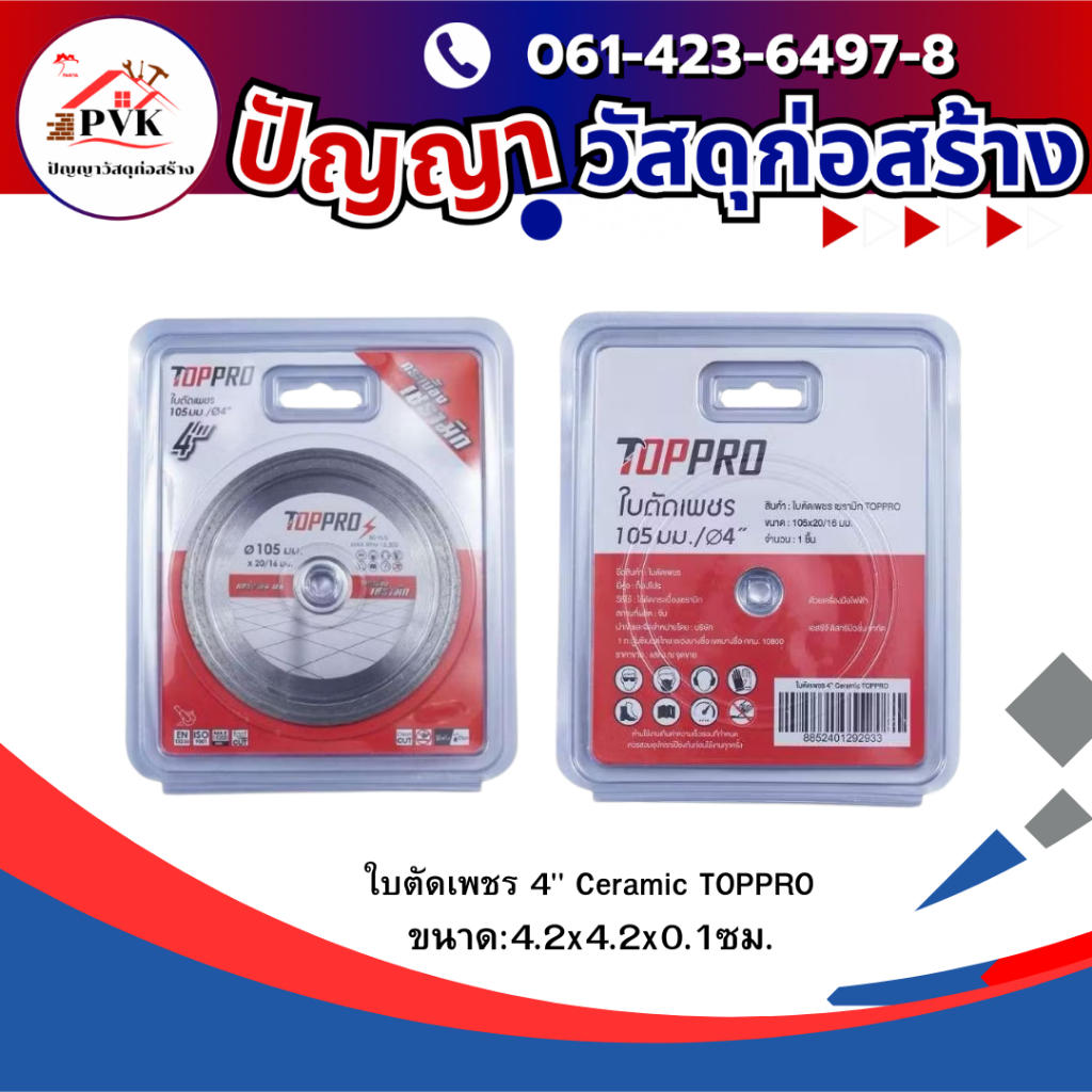 TOPPRO ท็อปโปร (SCG) ใบตัดเพชร ใบตัดกระเบื้องเซรามิค แผ่นตัดกระเบื้องเซรามิค ใบตัดลูกหมู ขนาด 4 ...