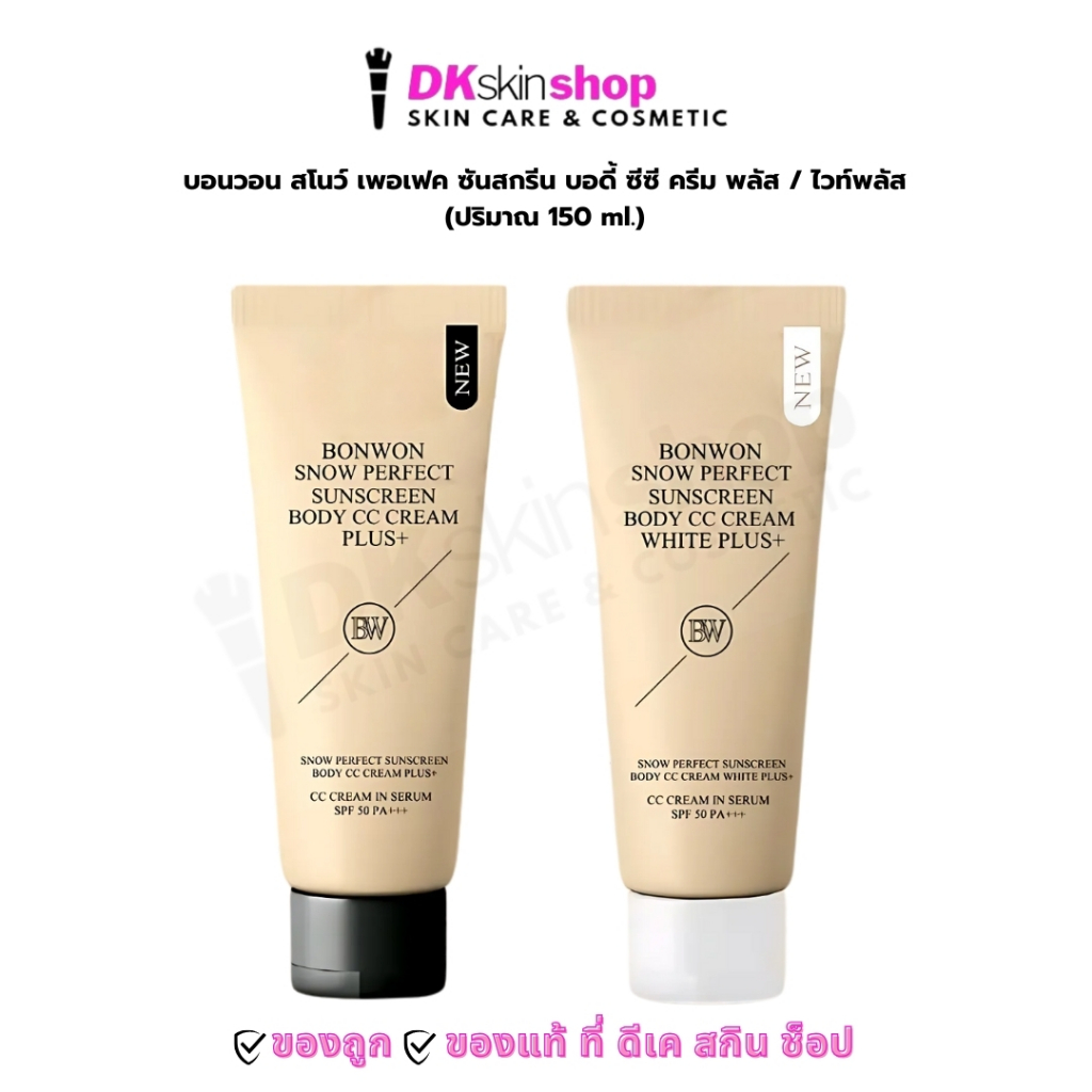 บอนวอน สโนว์ เพอเฟค ซันสกรีน บอดี้ ซีซี ครีม พลัส / ไวท์พลัส SPF50+ PA ...