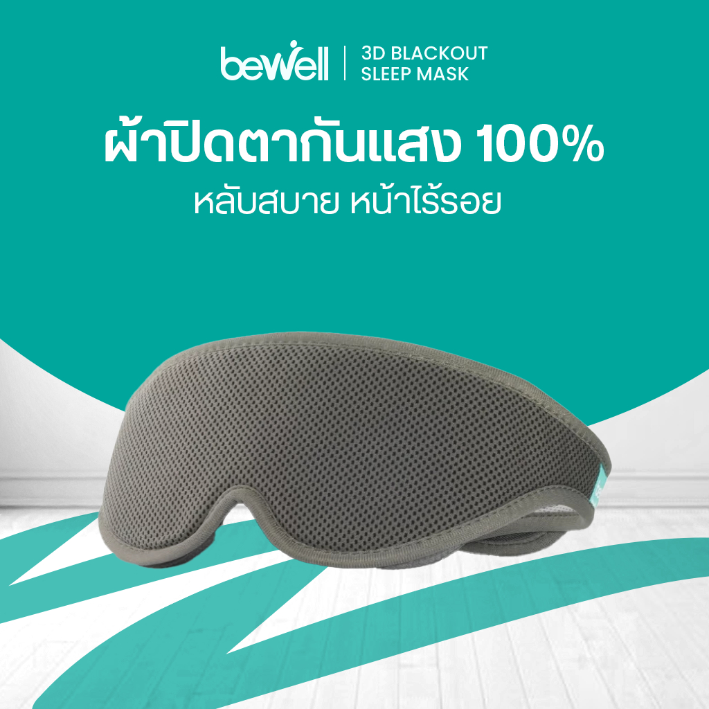 Bewell ผ้าปิดตา 3D มืดสนิท นอนหลับลึกตลอดคืน สายรัดนุ่ม ไม่ระคายผิวหน้าขณะนอน แถมฟรี Earplug ใน ...