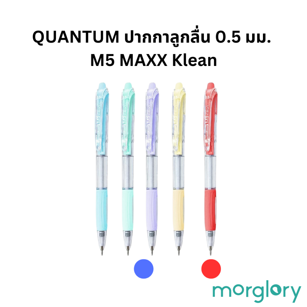 ปากกาควอนตั้ม (Quantum) ปากกาลูกลื่น 0.5 มม. รุ่น M5 MAXX Klean- QTM5 ...