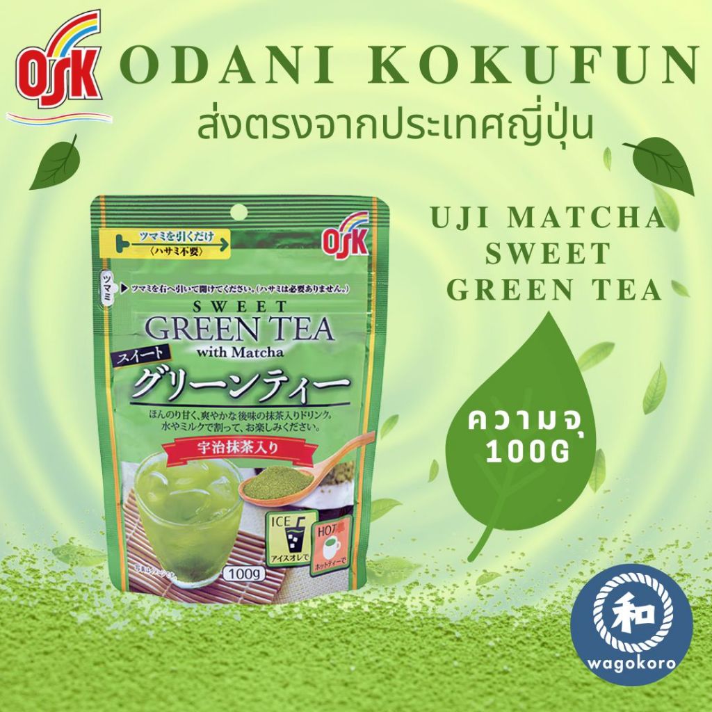 มัทฉะ Odanikokufun OSK Sweet Green Tea 100g 【ส่งตรงจากญี่ปุ่น】 | Shopee Thailand