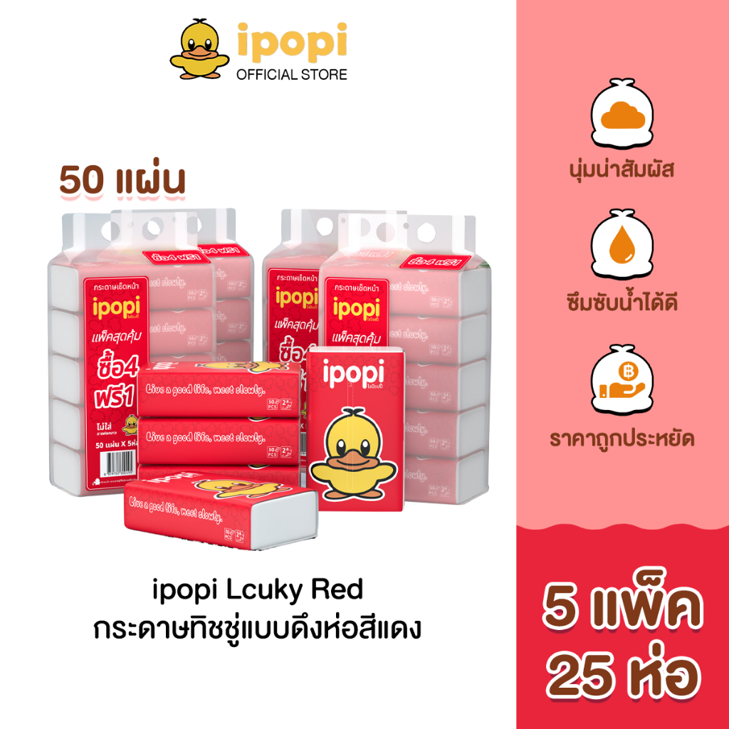 ipopi กระดาษทิชชู่แบบดึงห่อสีแดง (5แพ็ค 25ห่อ) 50 แผ่น ได้รับมาตรฐาน ไม่มีสารเรืองแสง ยืดหยุ่น ...