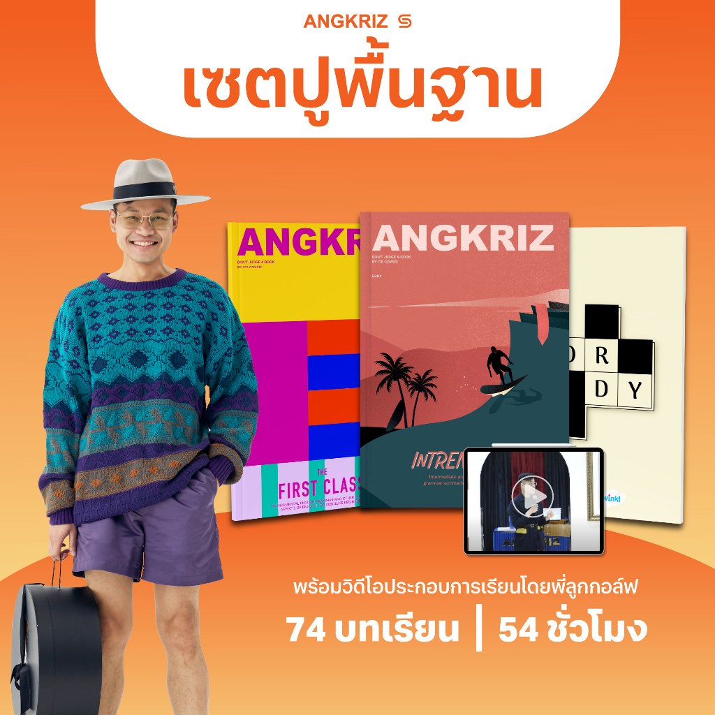 [PACK] STARTER PACK แพ็กเริ่มต้นภาษาอังกฤษ ระดับ A1–B2 สอนโดยพี่ลูกกอล์ฟ จาก ANGKRIZ (หนังสือ ...