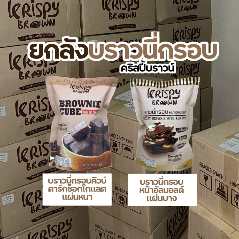 ยกลัง 35 ห่อ ถูกกว่าโรงงาน บราวนี่กรอบคริสปี้บราว Krispy brown คละหนา ...