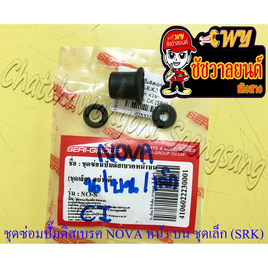 ชุดซ่อมปั๊มดิสเบรค NOVA BEAT DASH LS125 SONIC WAVE100 ด้านหน้า ตัวบน ชุดเล็ก (SRK) (25320 ...