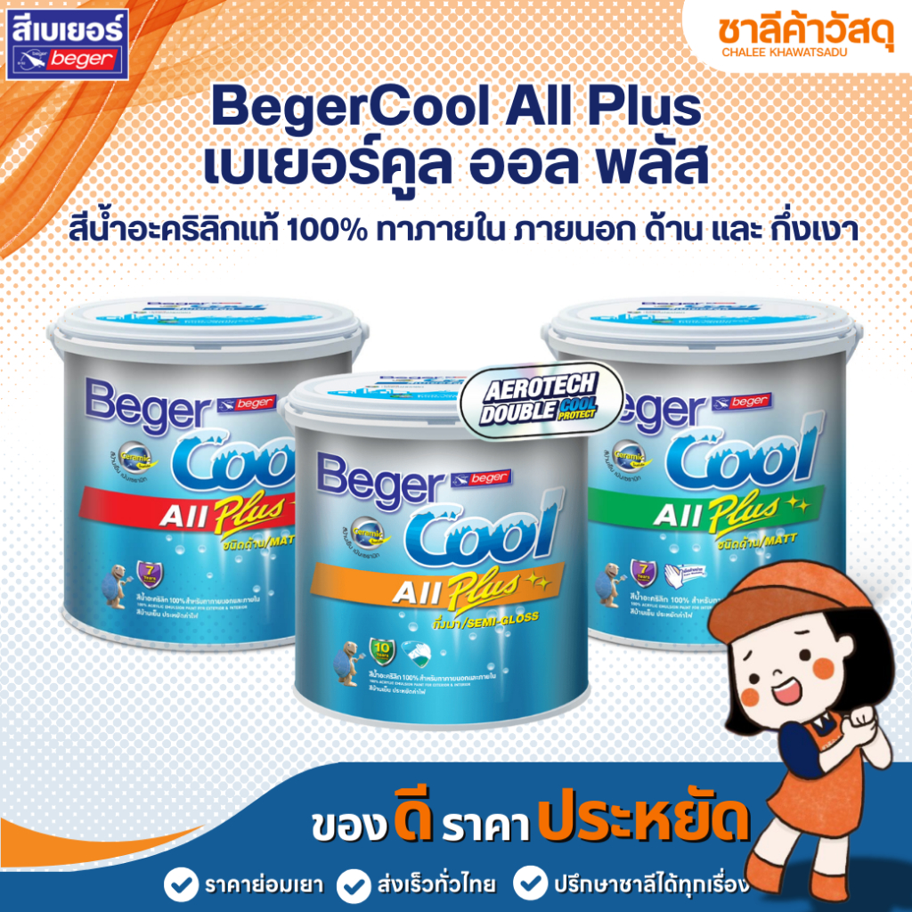 BegerCool All Plus เบเยอร์คูล ออล พลัส สีน้ำอะคริลิกแท้ 100% ทาภายใน ภายนอก ด้าน และ กึ่งเงา ...