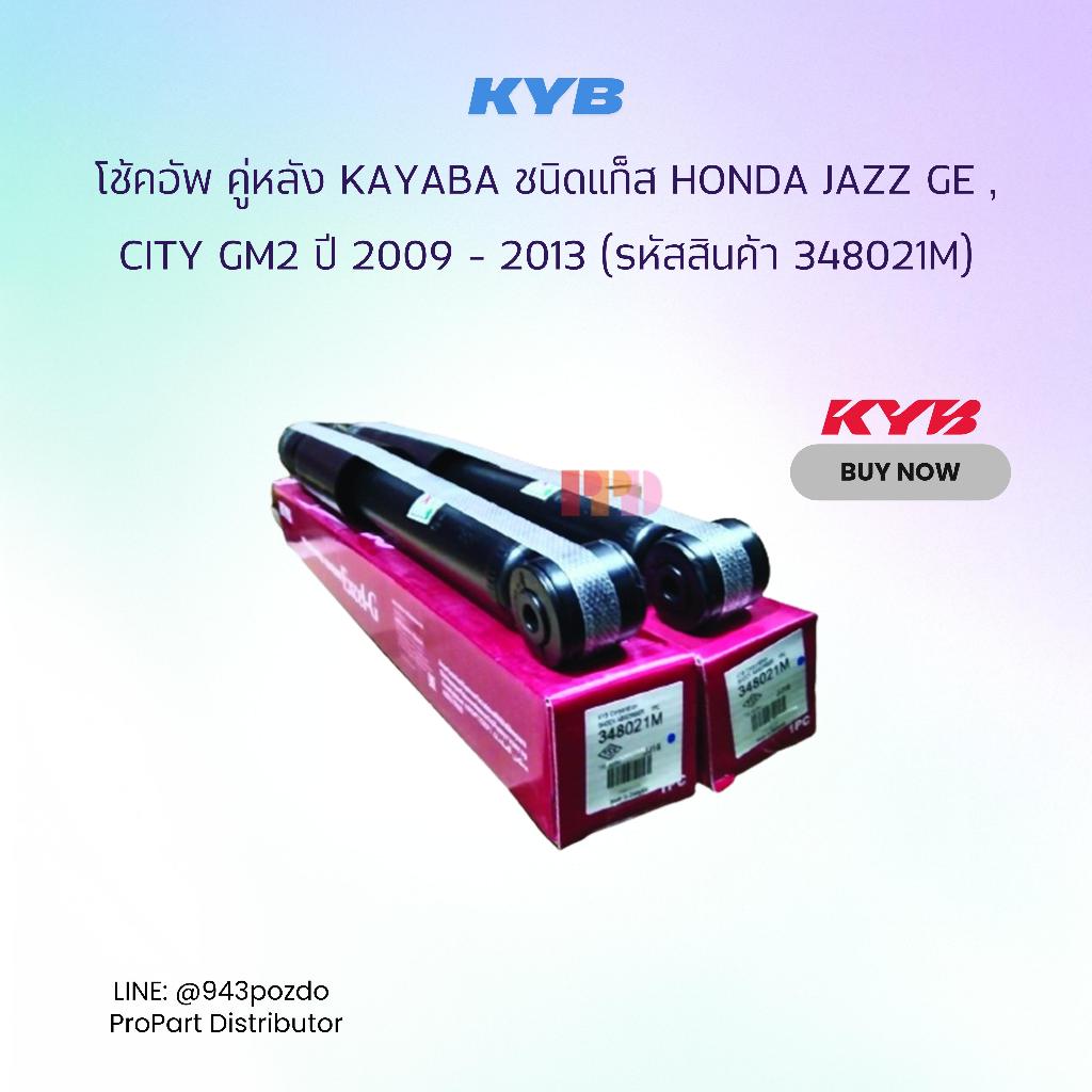 KYB โช้คอัพ คู่หลัง KAYABA ชนิดแก็ส สำหรับรถยนต์ Honda Jazz GE , City GM2 ปี 2009 - 2013 ( รหัส ...