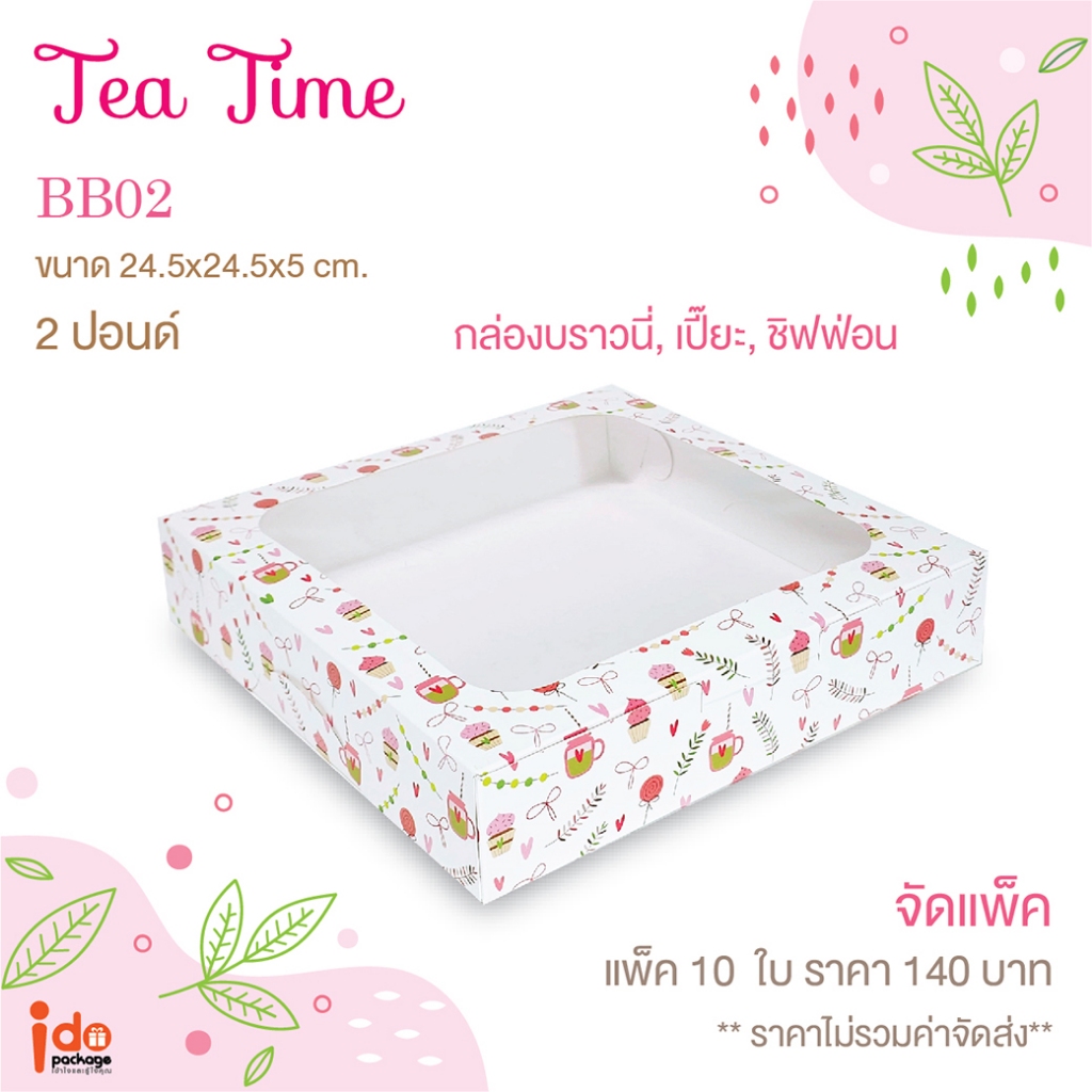 BB02-Teatimeกล่องเบเกอรี่ฟู้ดเกรด ลายTeatime2ปอนด์เตี้ย ขนาด 24.5x24 ...