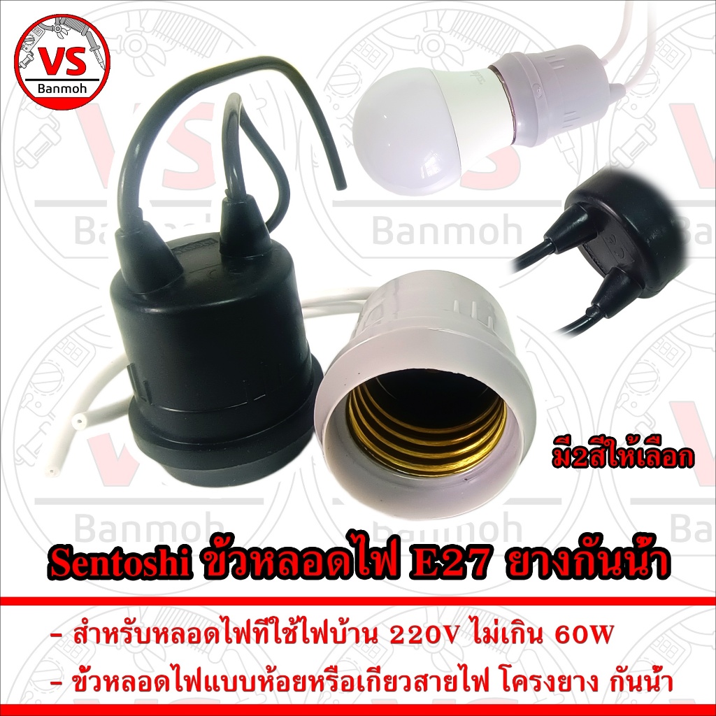 Sentoshi E27 ขั้ว หลอดไฟ ขั้วหลอดไฟ ห้อย เกี่ยวสาย แบบ ยาง กันน้ำ รองรับหลอดไฟได้ถึง 60W ...