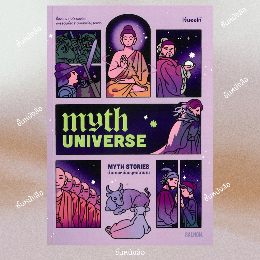 พร้อมส่ง หนังสือ MYTH UNIVERSE: MYTH STORIES ตำนานเหนือมนุษย์มานาน ผู้ ...