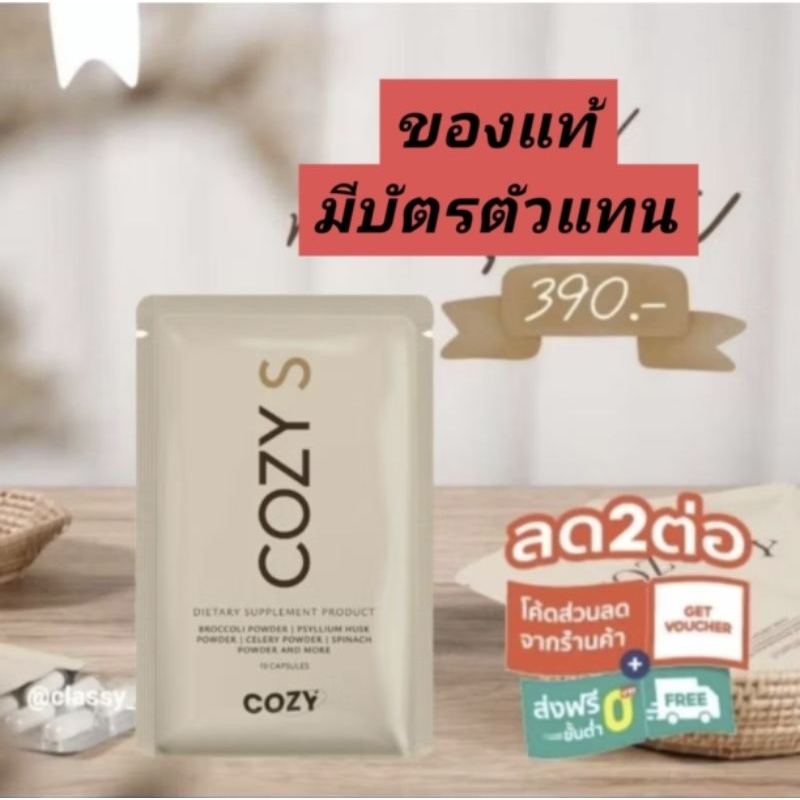 โคซี่เอส Cozy S👉 ของแท้👈🍒พร้อมส่ง🍒🔥มีของแถมให้🔥 | Shopee Thailand