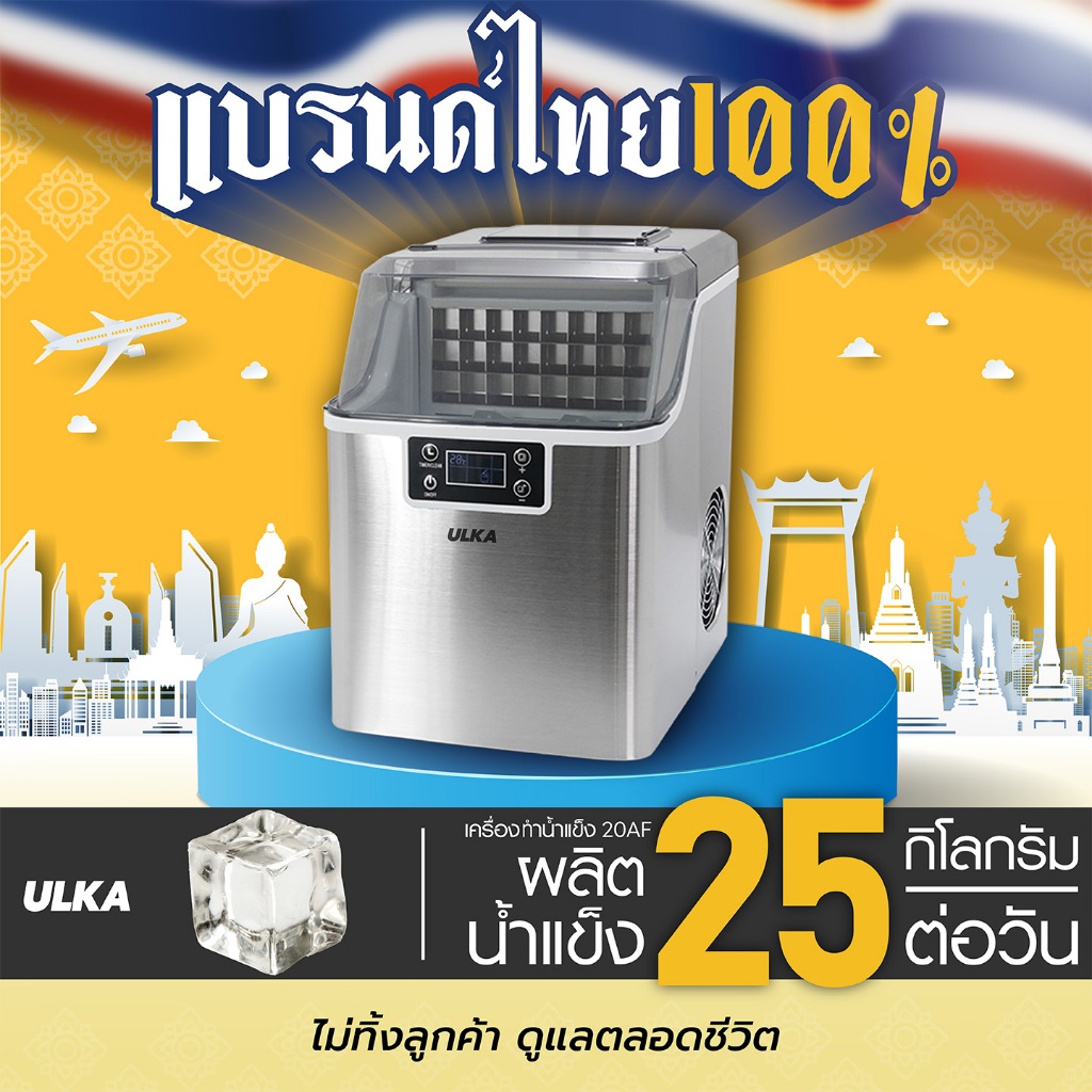 เครื่องทำน้ำแข็ง ทรง FullCube เครื่องทำน้ำแข็งอัตโนมัติ ขนาดกลาง 24 ก้อน/25กิโลกรัม/วัน ULKA ...