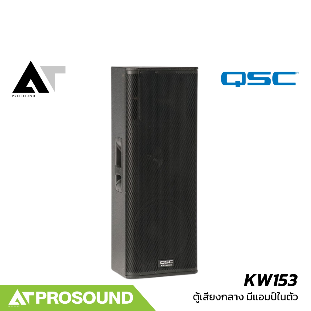 QSC KW153 ลำโพง 15 นิ้ว 3 ทาง แอมป์ในตัว 2000 วัตต์ ความดัง 134 dB มีจุดยึดสำหรับแขวน AT ...
