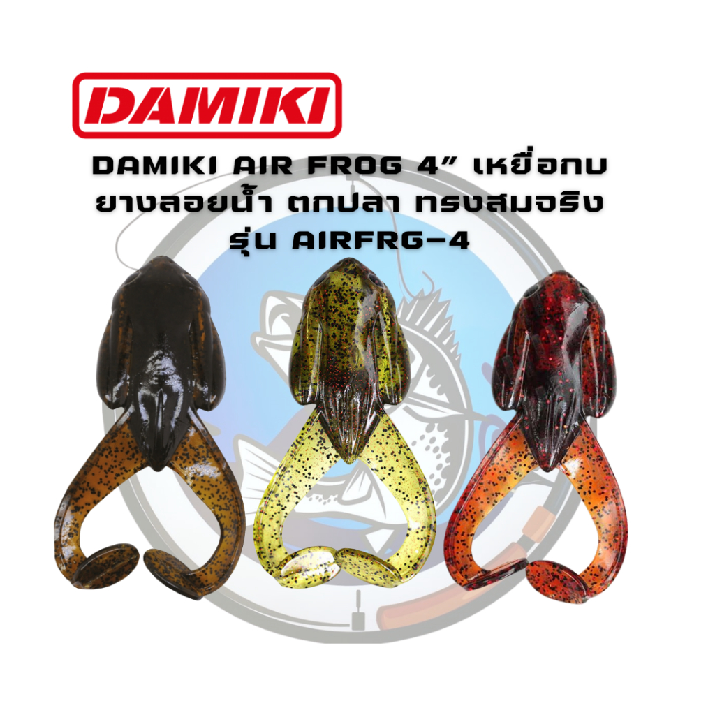 DAMIKI AIR FROG 4” เหยื่อกบยางลอยน้ำ ตกปลา ทรงสมจริง รุ่น AIRFRG-4 มี 3 ...