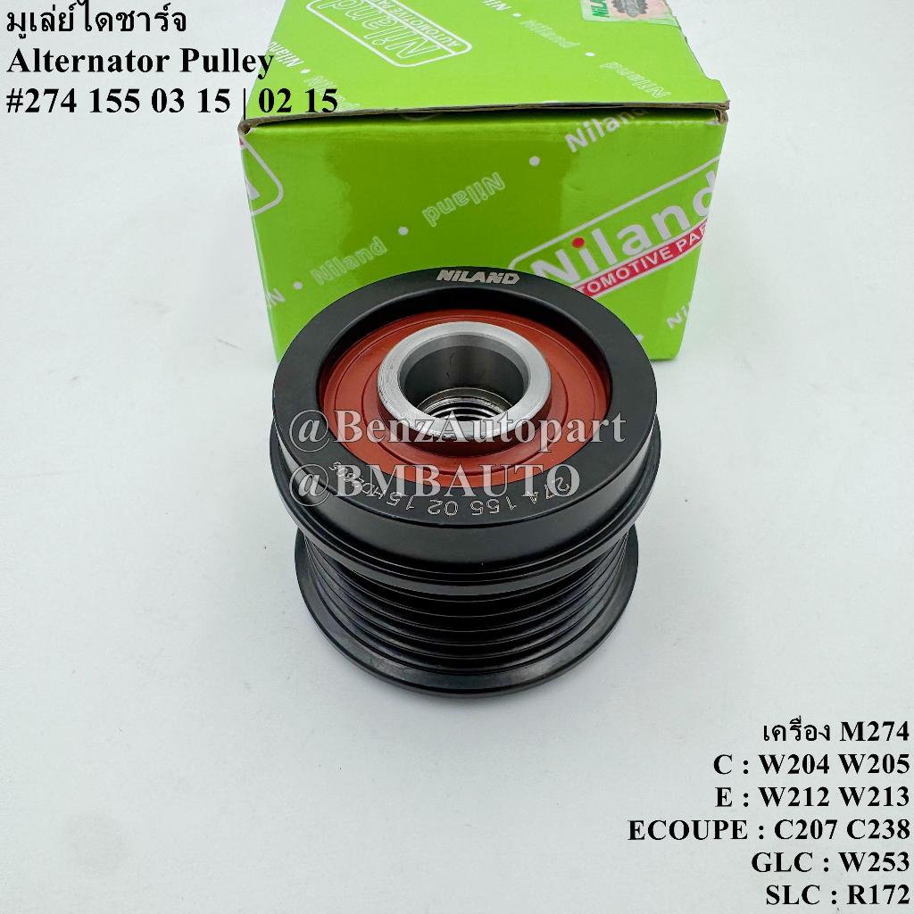 BENZ มู่เล่ย์ไดชาร์จ (เครื่อง M274) W204 W205 W212 W213 W207 W238 W253 ...