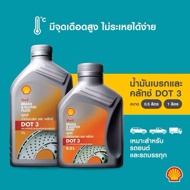 SHELL DOT 3 น้ำมันเบรค น้ำมันคลัทช์ DOT 3 ขนาด 1ลิตร, 0.5ลิตร ยี่ห้อ ...