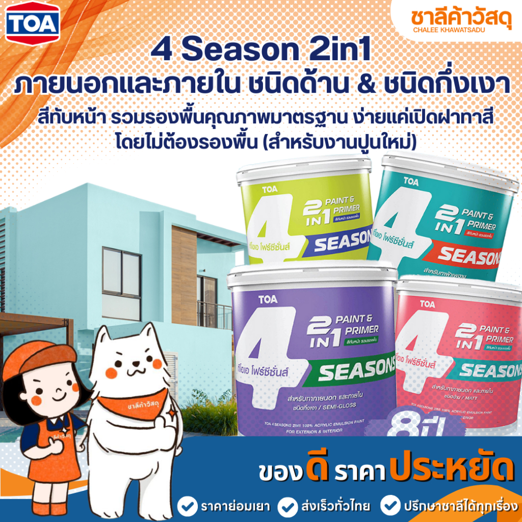 TOA 4 Season 2in1 ภายนอก และภายใน ชนิดด้าน & ชนิดกึ่งเงา สีทับหน้า รวม ...