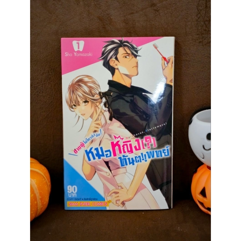 ชายผู้ไม่ไหวติงกับหมอหญิงทันตแพทย์ (เล่ม1) โดย Sho Yamazaki | Shopee Thailand