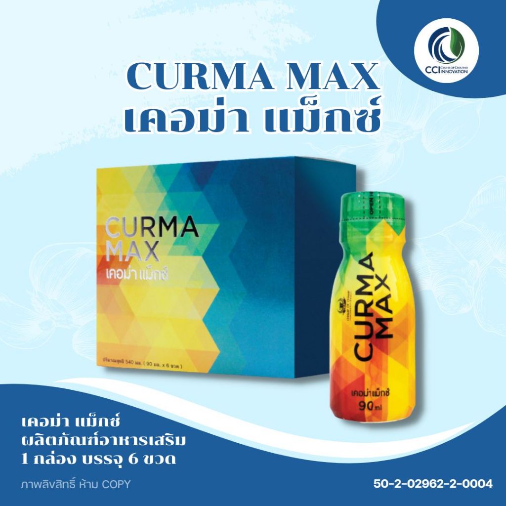 ส่งเร็ว!!CURMA MAX เคอม่า แม็กซ์ - กรดไหลย้อน ท้องอืด รูปแบบน้ำ สารสกัด ...