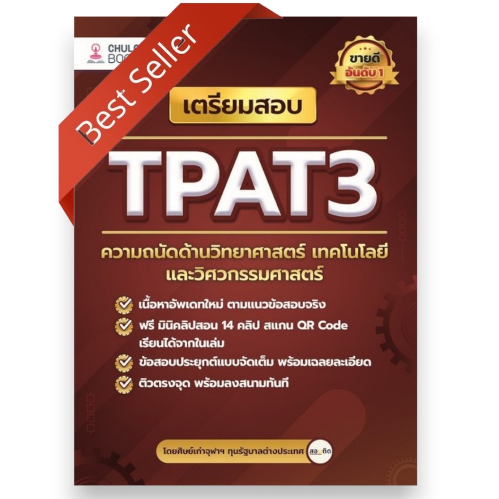 UPDATE! เตรียมสอบ TPAT3 ความถนัดด้านวิทยาศาสตร์ เทคโนโลยี และวิศวกรรมศาสตร์ 9786165988612 ...