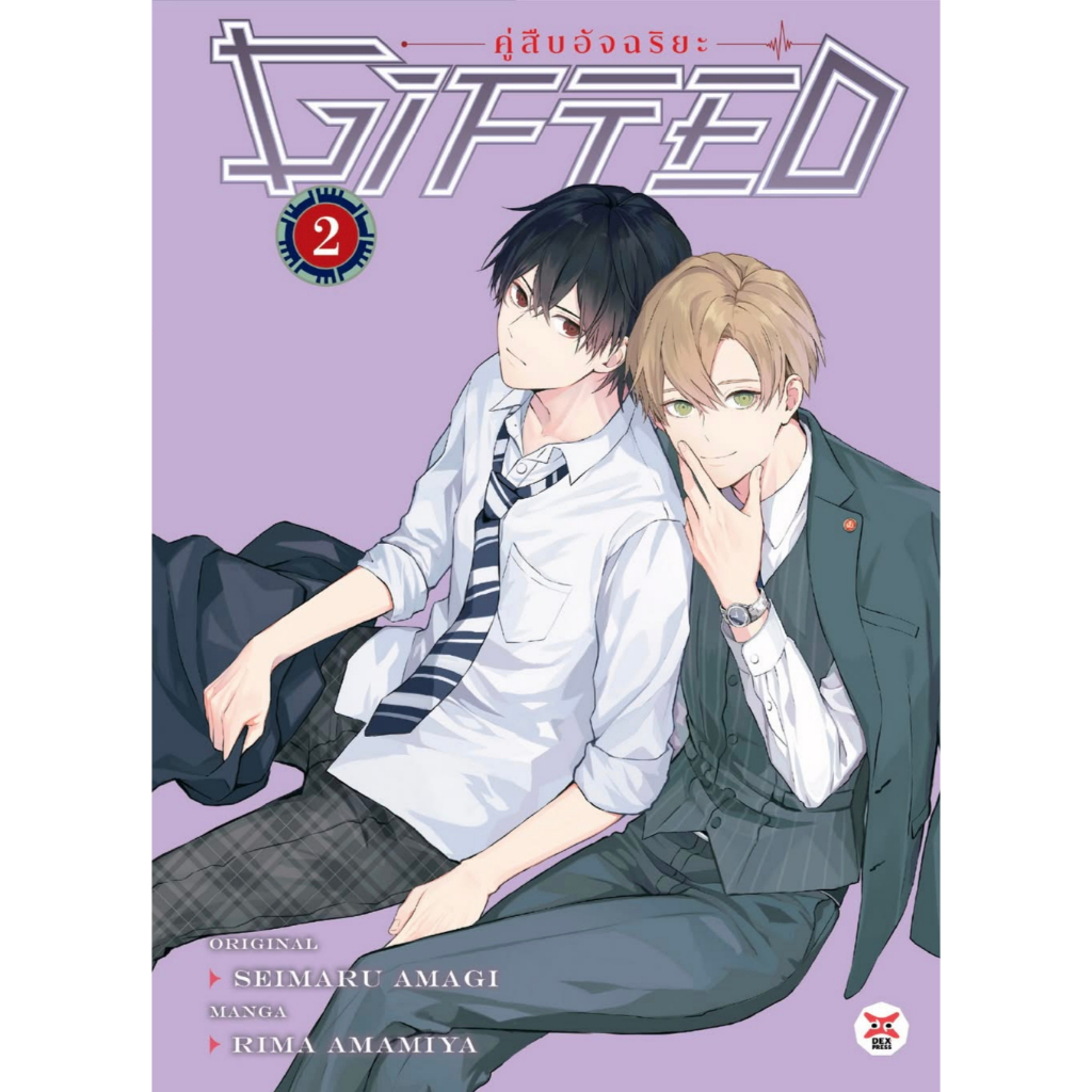Gifted คู่สืบอัจฉริยะ [Pre-Order เล่ม 2 **อ่านรายละเอียดก่อนสั่ง ...