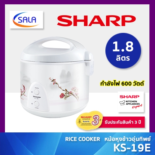 SHARP หม้อหุงข้าวอุ่นทิพย์ รุ่น KS-19E ขนาด 1.8 ลิตร / 600 วัตต์ Rice ...