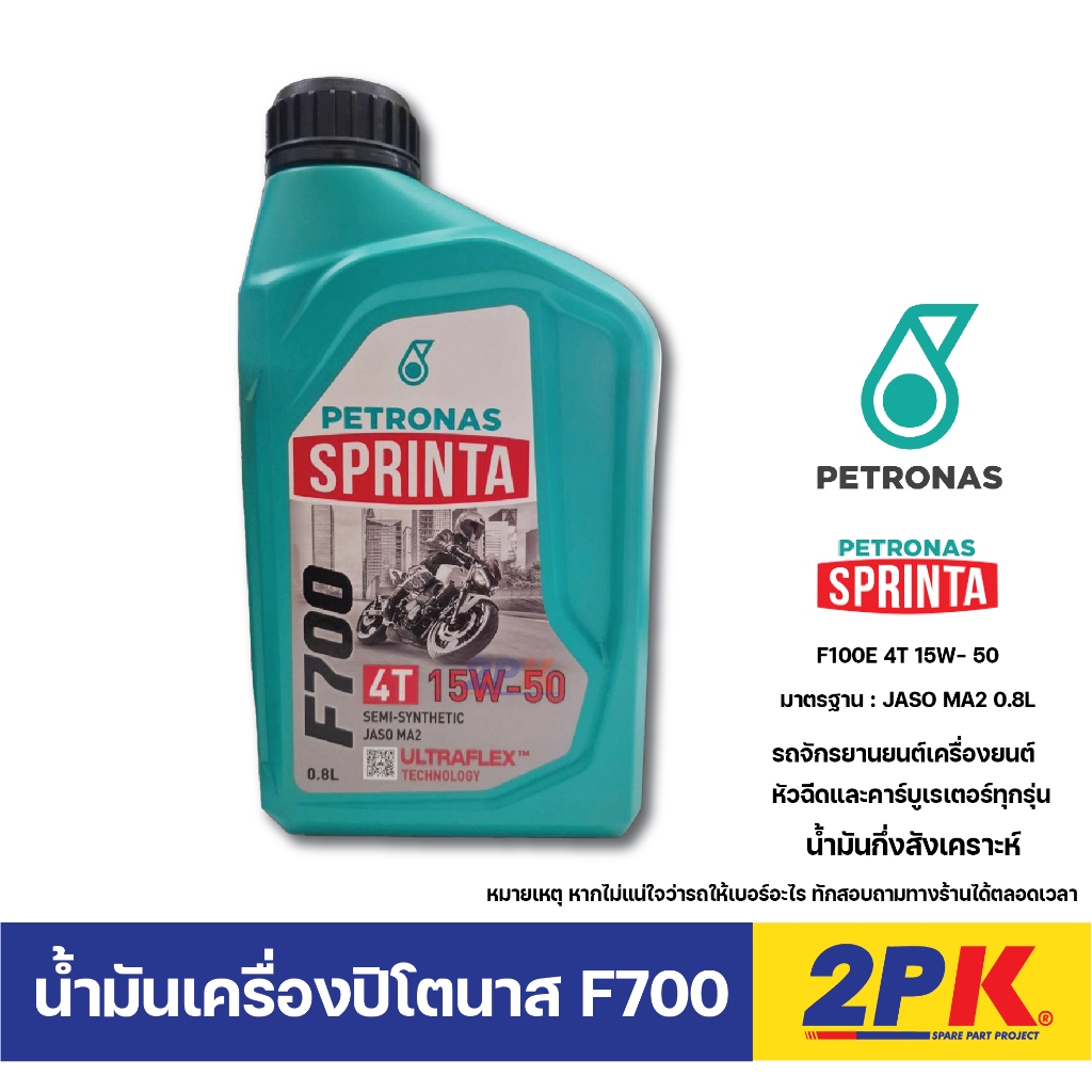 น้ำมันเครื่อง Petronas Sprinta F700 4T 15W50 0.8 ลิตร กึ่งสังเคราะห์ ...