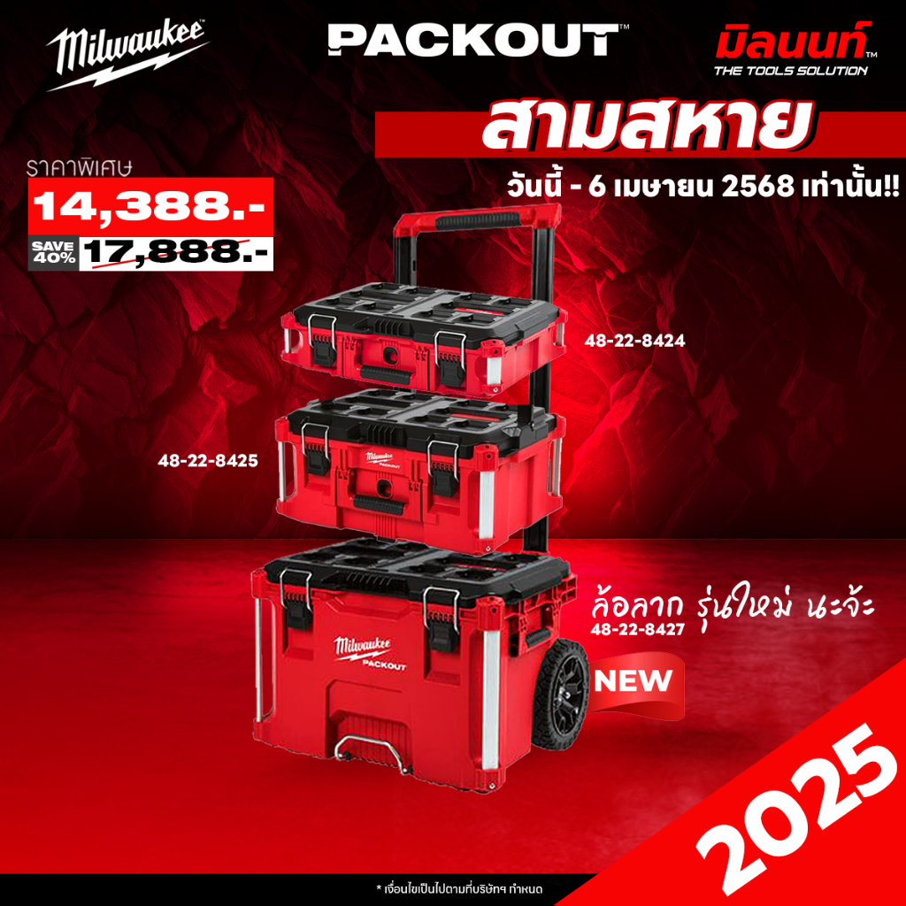 MILWAUKEE - กล่องเครื่องมือของ PACKOUT NEW ชุดสามสหาย | Shopee Thailand