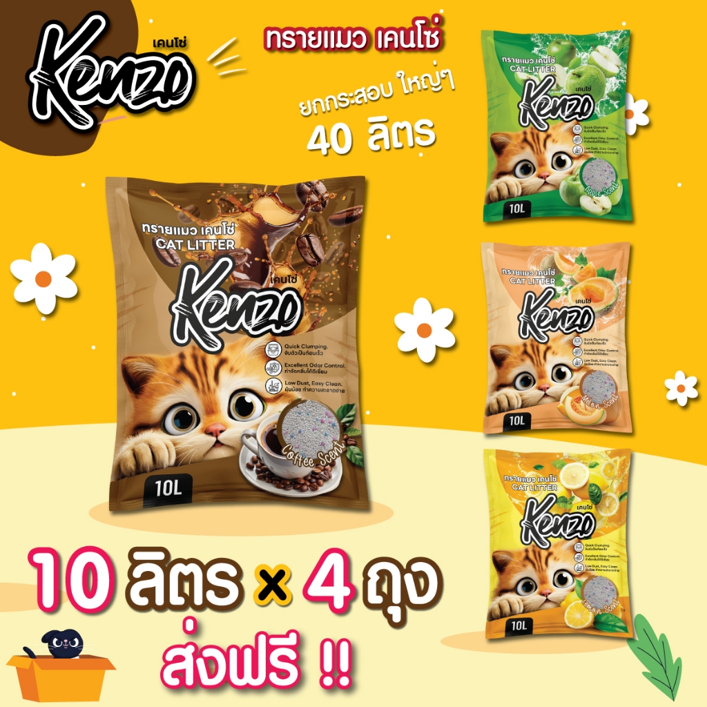 ทรายแมว ส่งฟรี Kenzo 10 ลิตร 4 ถุง = 40 ลิตร เกรดคุณภาพดี กลิ่นหอม จับ ...