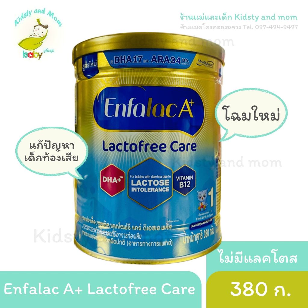 Enfalac Lactofree care รักษาอาการท้องเสีย นมแก้ท้องเสียเด็ก ไม่มีน้ำตาล ...