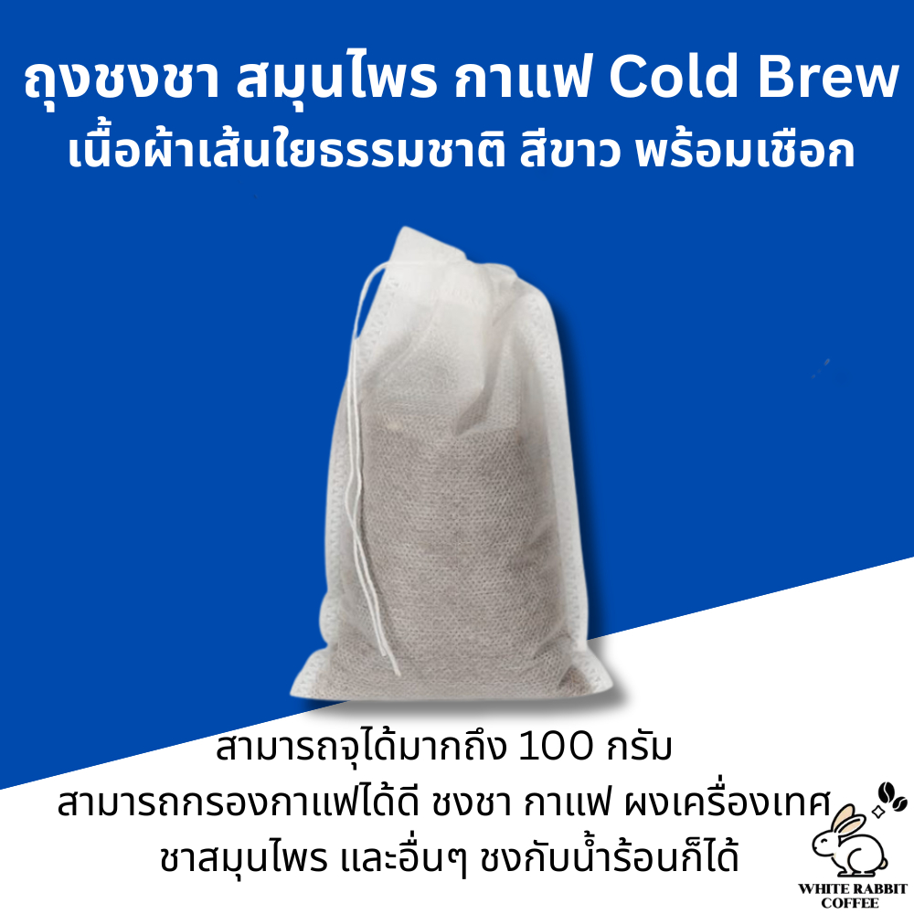 ถุงชงชา สมุนไพร ถุงทำกาแฟ Cold Brew 20/100 ถุง ขนาด 15x10 cm. | Shopee Thailand