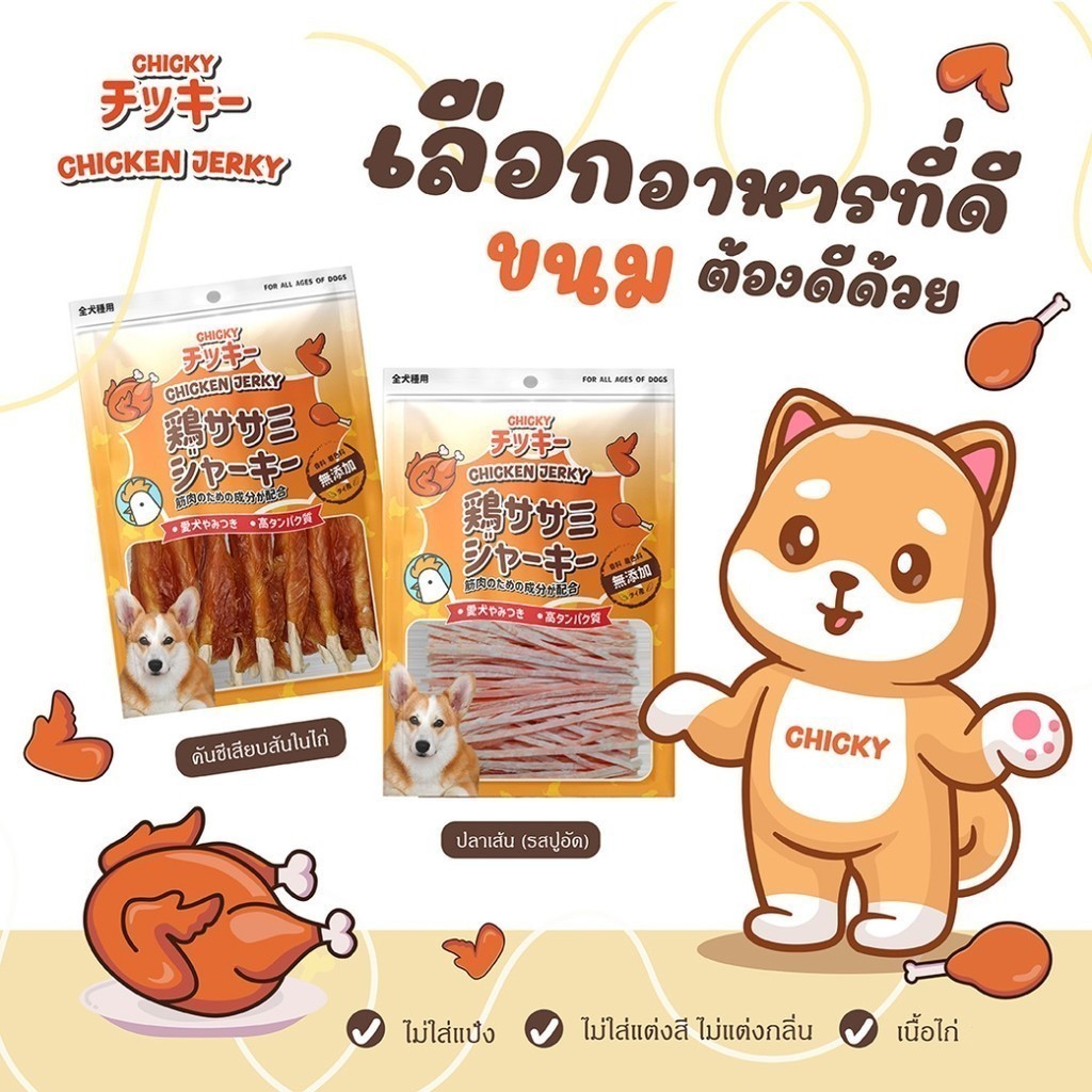 Chicky Chicken Jerky ขนมสุนัข ขนมหมา โปรตีนสูง ไม่ปรุงรส ขนาด 240-360 กรัม | Shopee Thailand