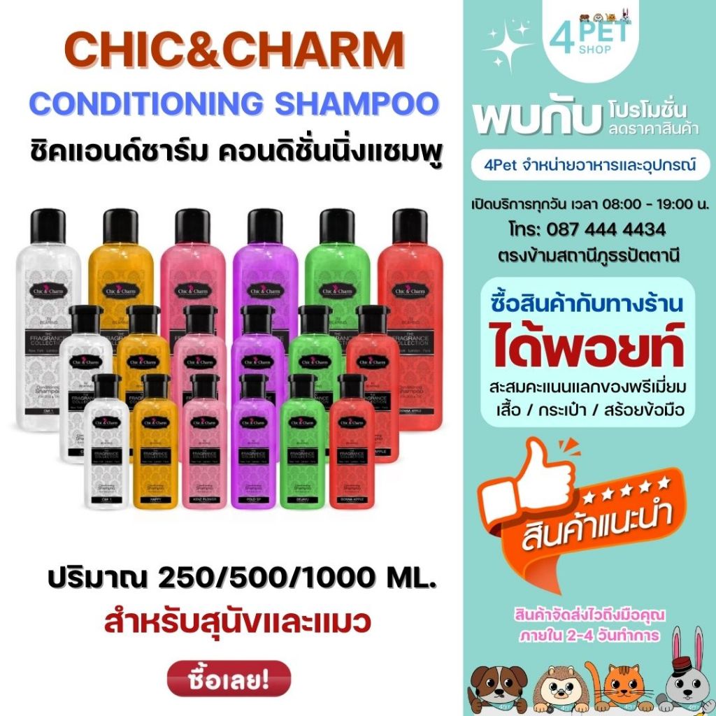 Chic&Charm Conditioning Shampoo ชิคแอนด์ชาร์ม คอนดิชั่นนิ่งแชมพู สำหรับ ...