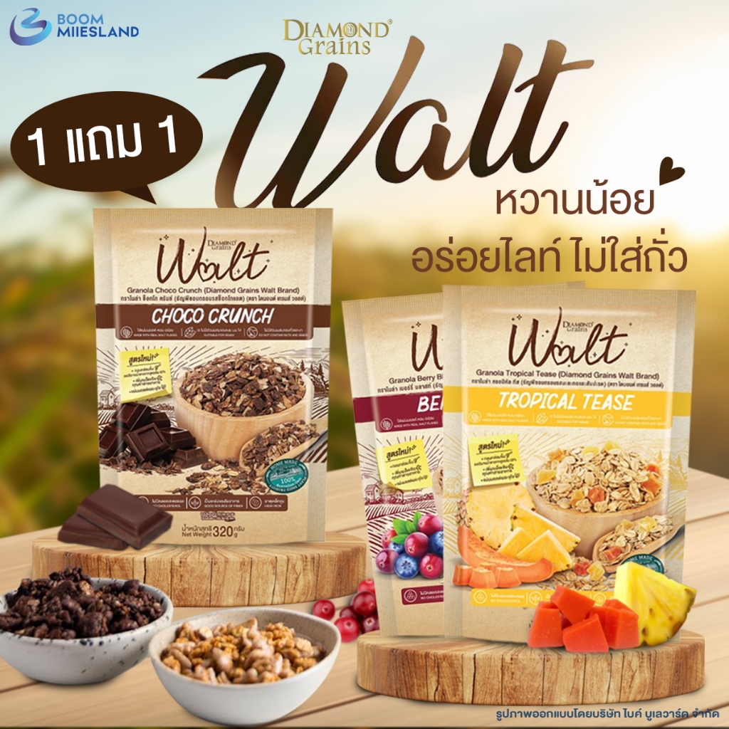[1 แถม 1 เลือกรสได้] Diamond Grains Walt Granola ข้าวโอ๊ตกราโนล่า มี 3 ...