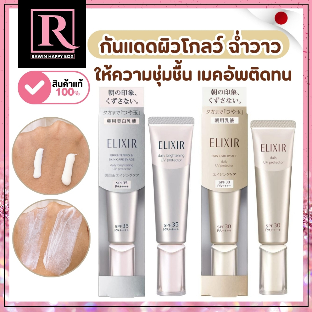 ⚡️ในไลฟ์ลด50%⚡️ของแท้ จากญี่ปุ่น ครีมกันแดด ELIXIR Skin Care by Age Daily UV Protector ...