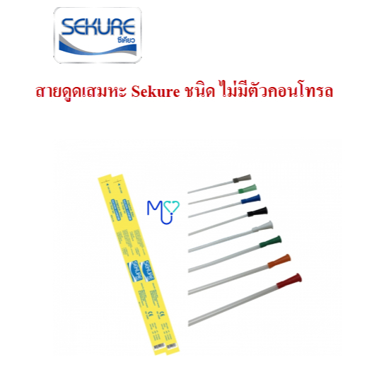 Sekure ซีเคียว สายดูดเสมหะ ชนิดไ่ม่มีคอนโทรล สายSuction ( ห่อเหลือง ) 1 ...
