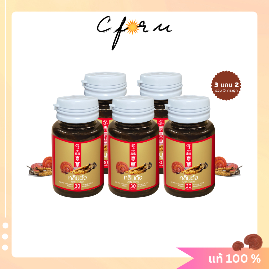 (โปร 3แถม2) Lhin Tung หลินตัง สมุนไพรจีน เห็ดหลินจือ และถั่งเช่าสกัด ...