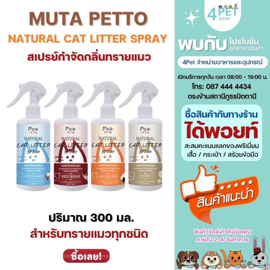 Muta Natural Cat Litter Spray สเปรย์กำจัดกลิ่นทรายแมว สารสกัดจากลูกพลับ ...