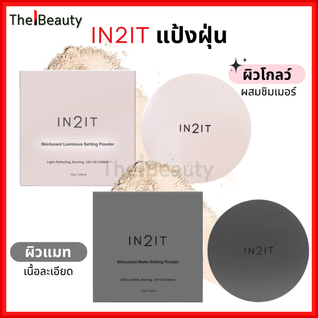 IN2IT แป้งฝุ่นโปร่งแสงผสมชิมเมอร์ ผิวโกลว์ / ผิวแมท Skinlucent Luminous ...