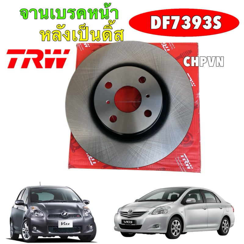 จานเบรคหน้า TRW TOYOTA VIOS NCP93 YARIS NCP91 ตัว S RS ปี08-12 / หลังเป็นดื้ส จาน 275มิล ...